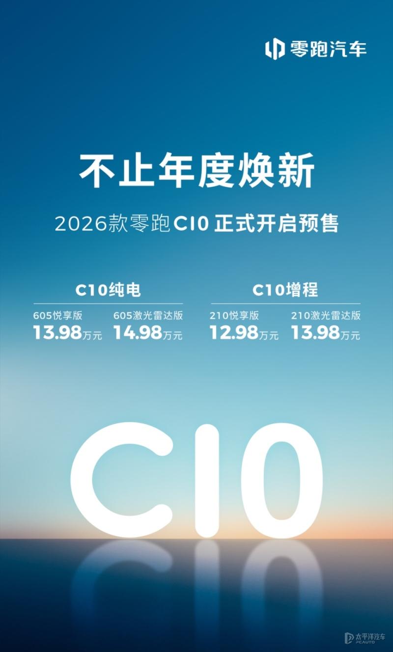 2026款零跑C10预售12.98万起 800V平台/8295芯片/续航605km - 知乎