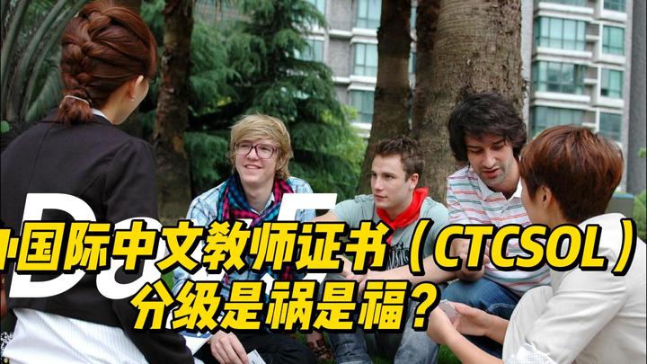 汉办国际中文教师证书（CTCSOL）分级是祸是福？ - 知乎