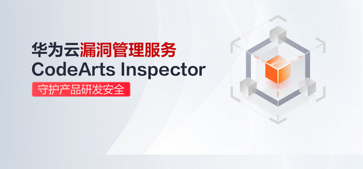 一图看懂CodeArts Inspector 三大特性，带你玩转漏洞管理服务 - 知乎