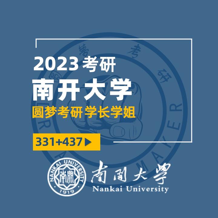 2023考研 南开大学 331&437社会工作 小W学姐 初试第七 复试第一 经验分享 - 知乎