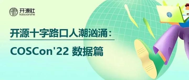 开源十字路口人潮汹涌：COSCon'22 数据篇 - 知乎