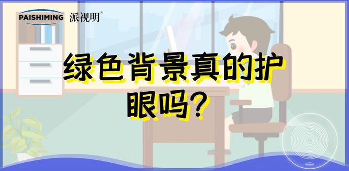 绿色背景真的护眼吗? 知乎