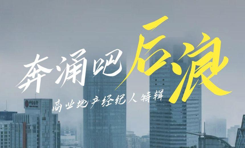 人物 | 商业地产经纪人的后浪到底有多猛？ - 知乎