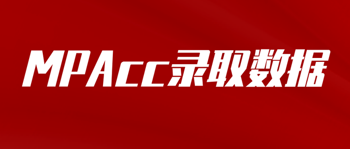 MPAcc择校数据 | 2022年安徽省MPAcc会计专硕拟录取情况分析 - 知乎
