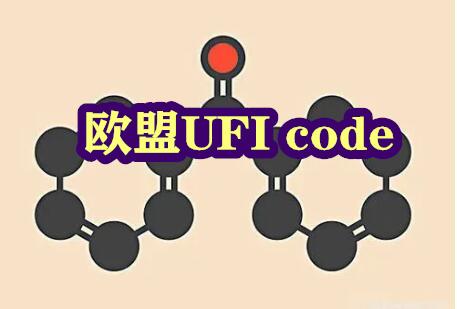 UFI注册的流程和所需材料 UFI — 唯一配方标识符 - 知乎