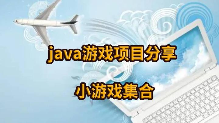 Java游戏项目分享，适合新手的java项目，提高你的代码能力。 知乎 