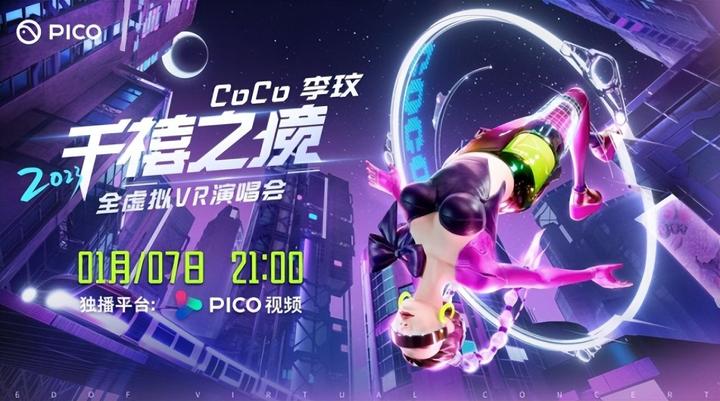星球日报 | 李玟VR演唱会将上线PICO；工信部部长受访提及元宇宙 - 知乎