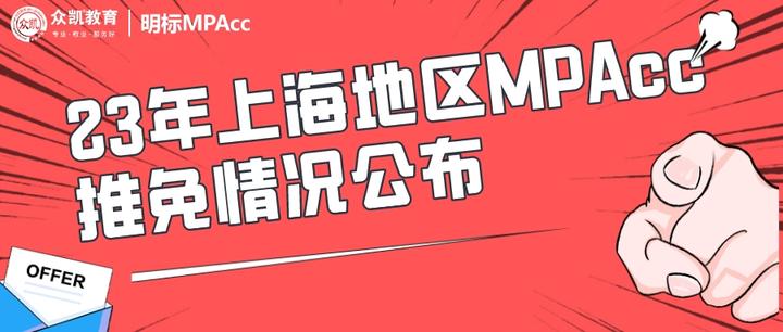 2023年上海地区MPAcc会计专硕推免情况公布（截止10月20日） - 知乎