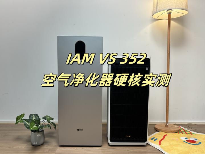 2025年618如何选到一台功能全面的空气净化器？看完本文你就知道！本文还附带IAM新品M9 Pro空气净化器、352 z120 两款王炸机器对比实测 - 知乎