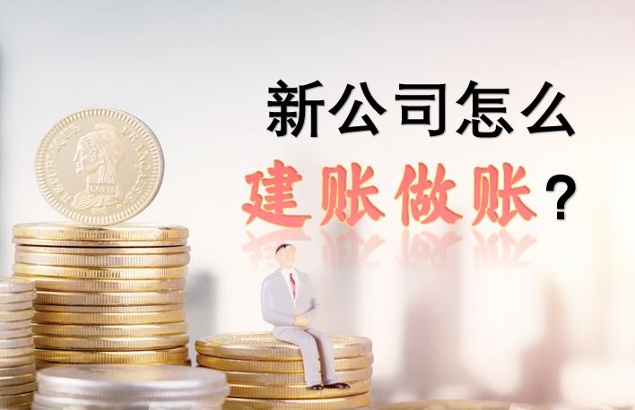 新公司怎么建账做账?小公司怎么最简单做账? 知乎