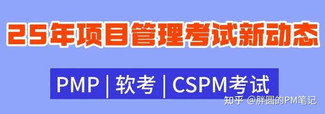 2025年PMP&软考&CSPM项目管理考试动态全梳理（最新版） - 知乎