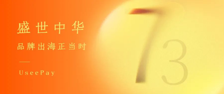 出海逢盛世｜UseePay携手中国品牌共“付”未来！ - 知乎