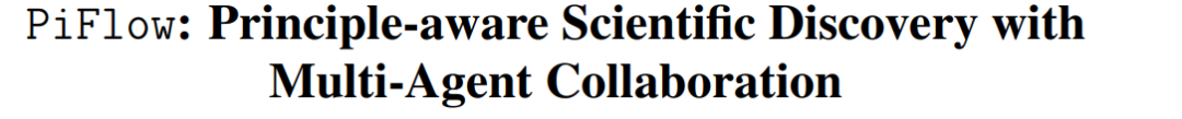 西湖 & 浙大 | PiFlow：让AI拥有“科学直觉”，Agent用于科学发现的新范式！ - 知乎