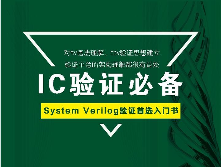 Ic验证必备：systemverilog验证首选入门书 知乎