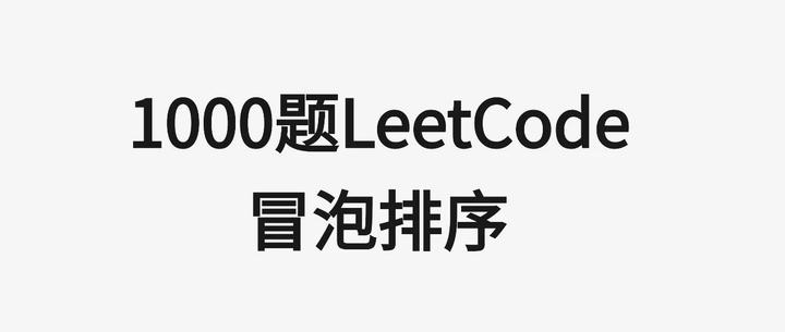 LeetCode刷题：冒泡排序详解 【2/1000 第二题】含动态效果 - 知乎