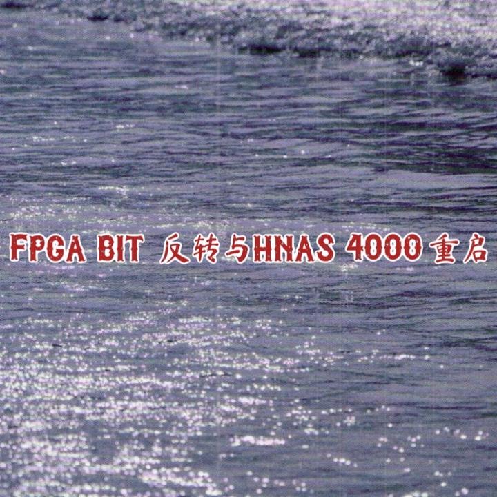 FPGA bit反转与HNAS 4000重启 - 知乎