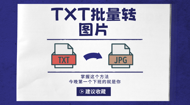 如何将 TXT 文本格式转换为 JPG、PNG、BMP 图片格式 - 知乎