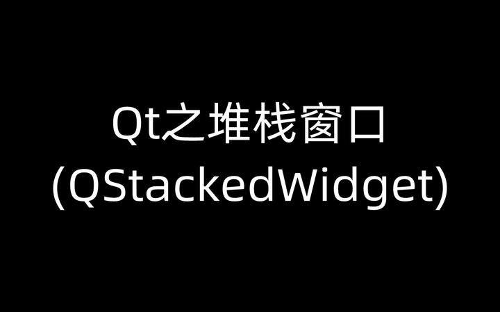 Qt之堆栈窗口(QStackedWidget) - 知乎