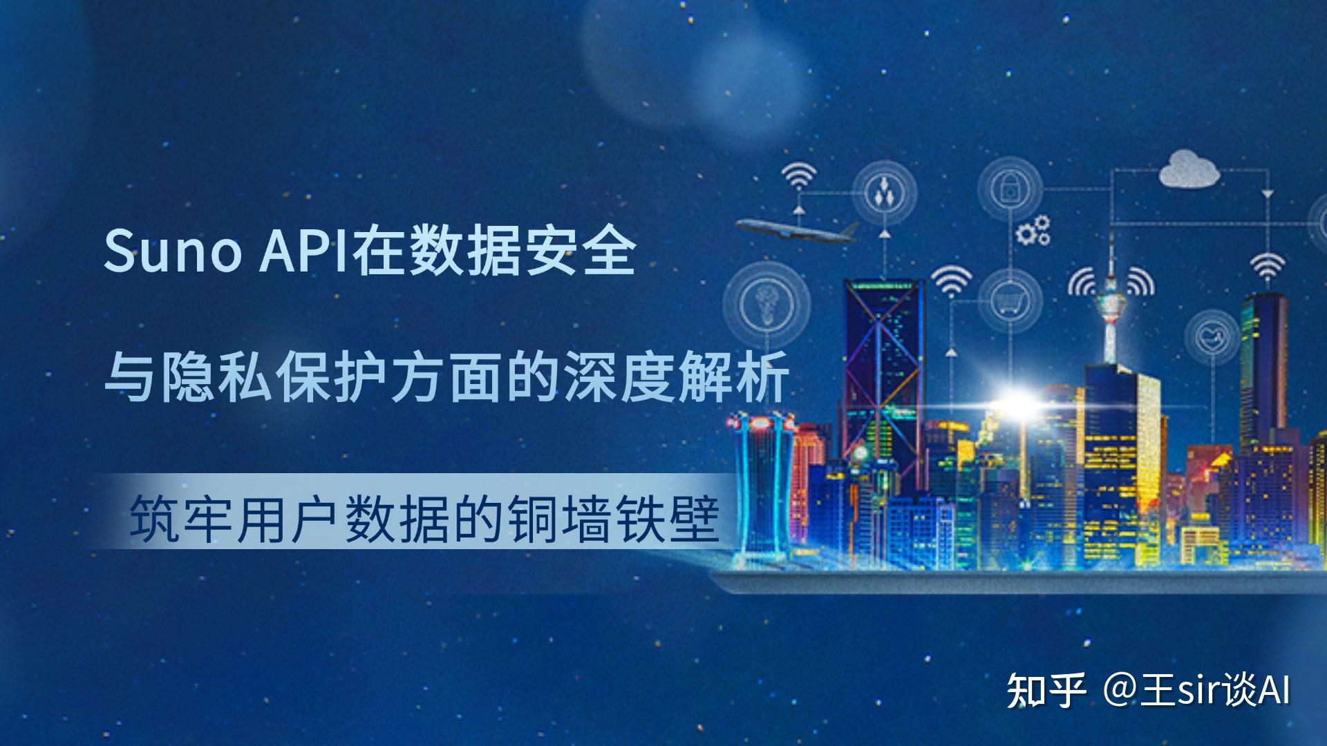 Suno API在数据安全与隐私保护方面的深度解析：筑牢用户数据的铜墙铁壁 - 知乎