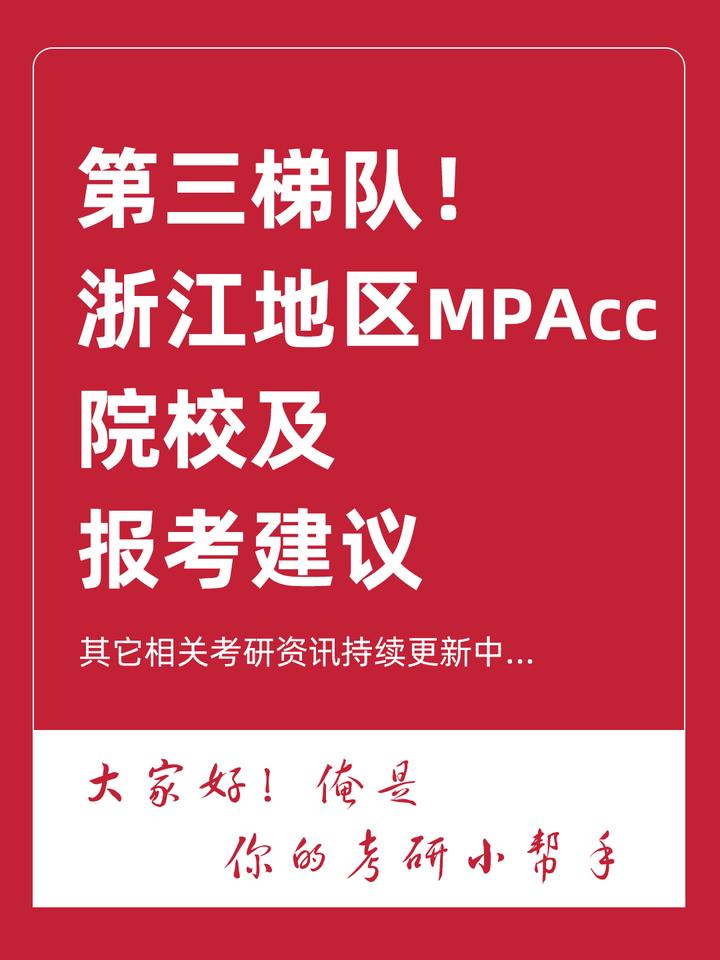 第三梯队！浙江地区MPAcc院校第三梯队及报考建议 - 知乎