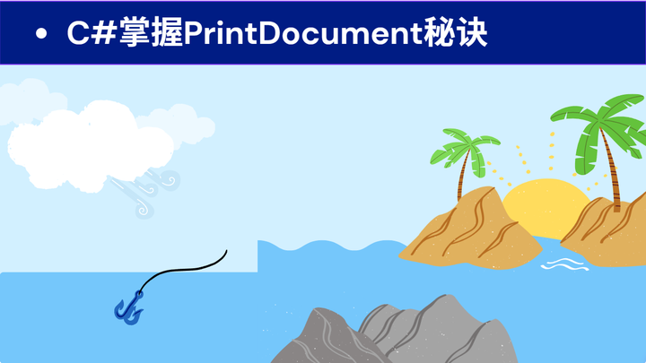 提升你的C#技能：掌握PrintDocument实现打印操作的秘诀 - 知乎