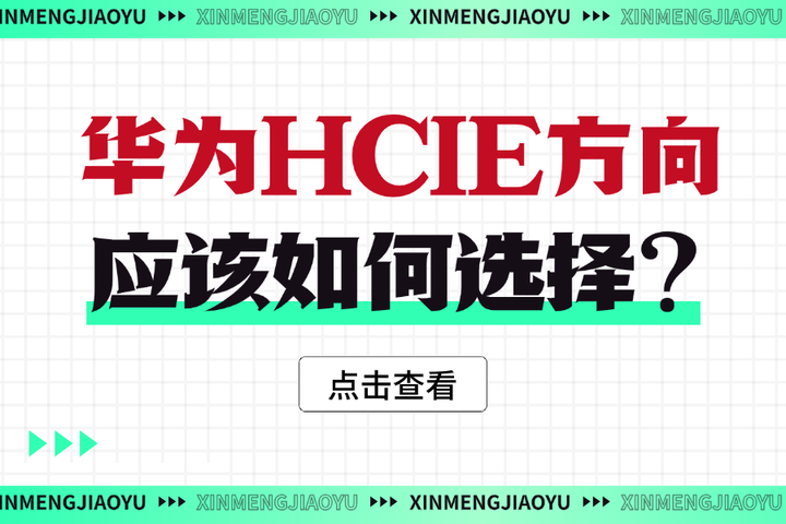 华为HCIE方向那么多应该如何选择？ - 知乎