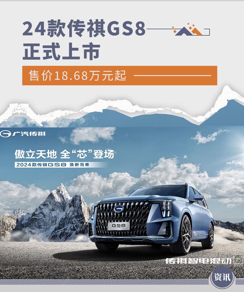 售价18.68万元起 24款传祺GS8正式上市 - 知乎