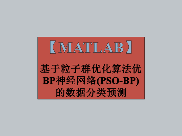 基于粒子群算法优化BP神经网络(PSO-BP)的数据分类预测（附代码） - 知乎