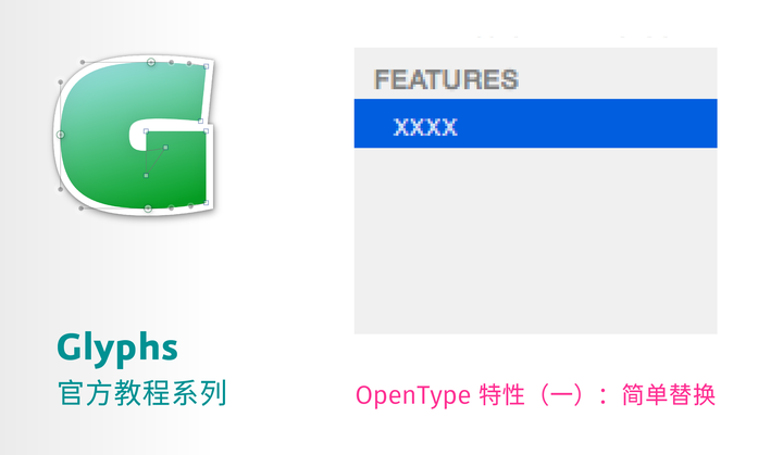 Glyphs 官方教程 | OpenType 特性（一）：简单替换 - 知乎