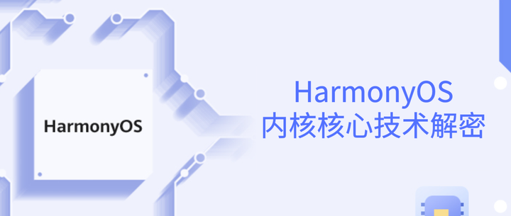 HDC2021技术分论坛：HarmonyOS内核技术大揭秘！ - 知乎