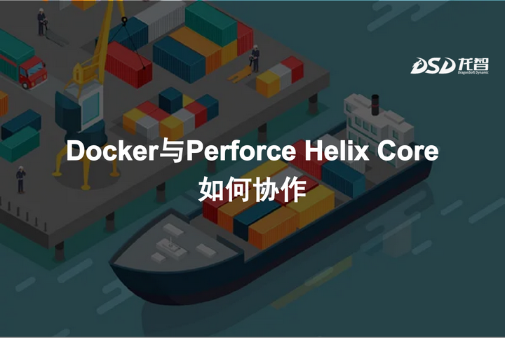 Docker与Perforce Helix Core如何协作 - 知乎
