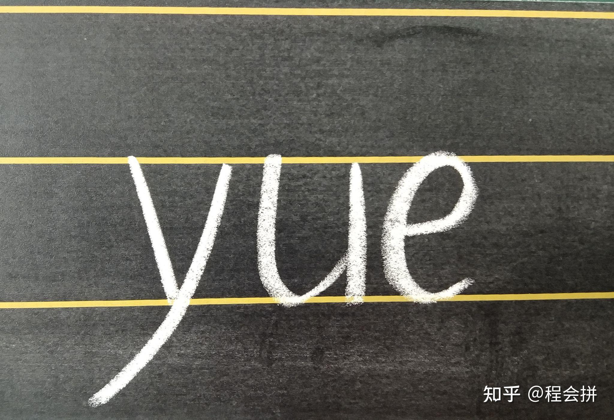 拼音小课堂39：复韵母üe和整体认读音节yue - 知乎