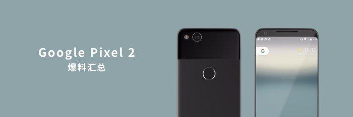 汇总：Google Pixel 2 发布前瞻，新手机都有哪些看点？ - 知乎