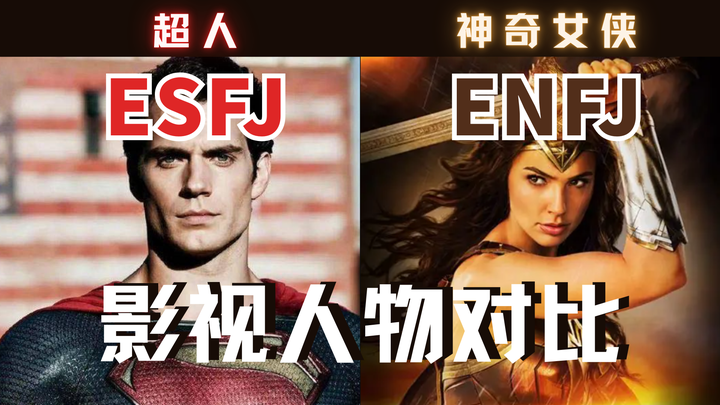 超人 神奇女侠 ESFJ ENFJ 人物对比 - 知乎