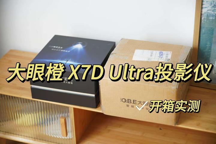 经典升级，三千价位高亮典范！大眼橙X7D Ultra投影仪开箱，全面测评！ - 知乎