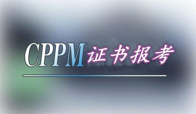 CPPM采购证书有用吗?CPPM好考吗?CPPM证书全称 - 知乎
