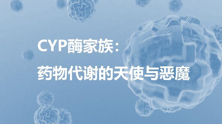 CYP酶家族：药物代谢的天使与恶魔 - 知乎