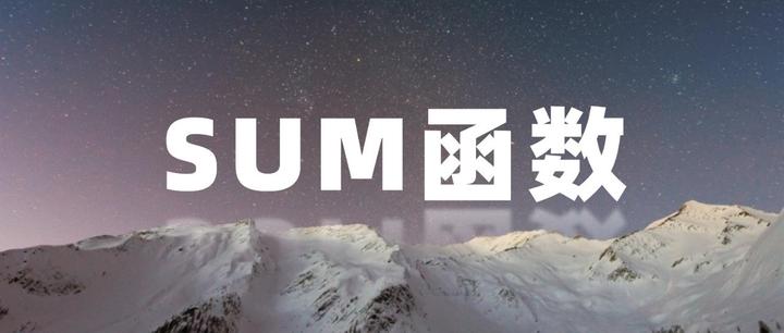 Excel新手必备：SUM函数常见的5种用法 - 知乎