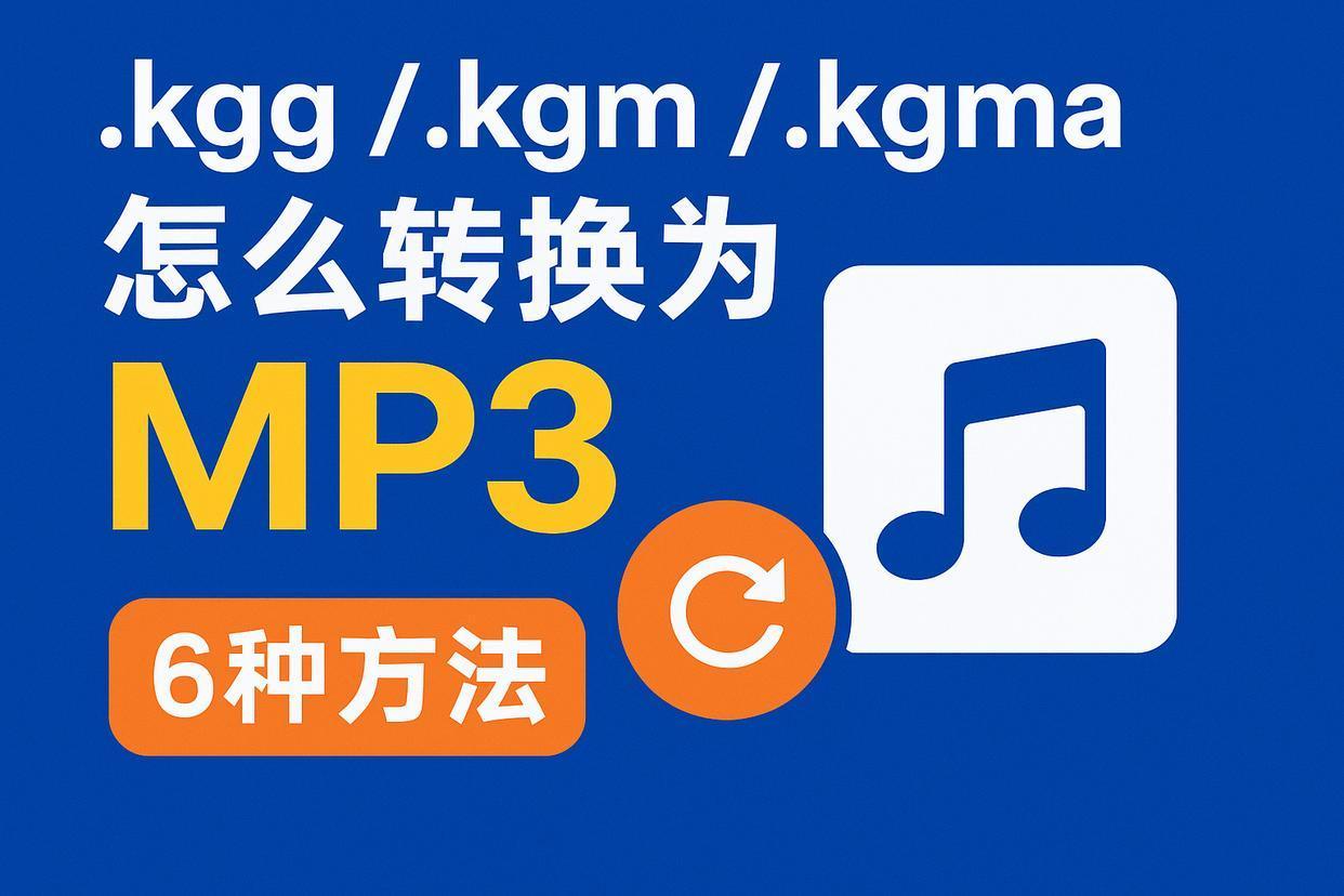 kgg/kgm/kgma怎么转换为mp3格式，试试这6种格式转换方法 - 知乎