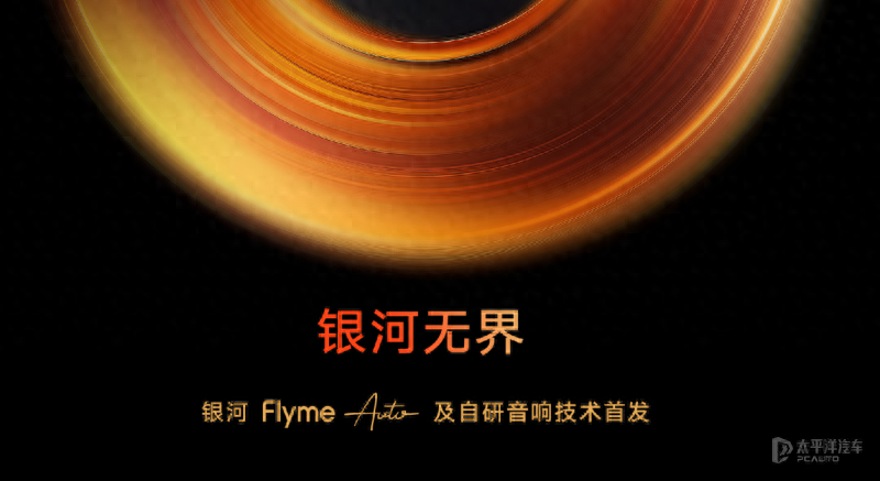 吉利银河Flyme Auto智能座舱与Flyme Sound音响系统首发 - 知乎