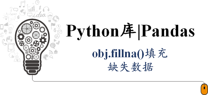 Python库|pandas|obj.fillna()填充缺失数据 - 知乎