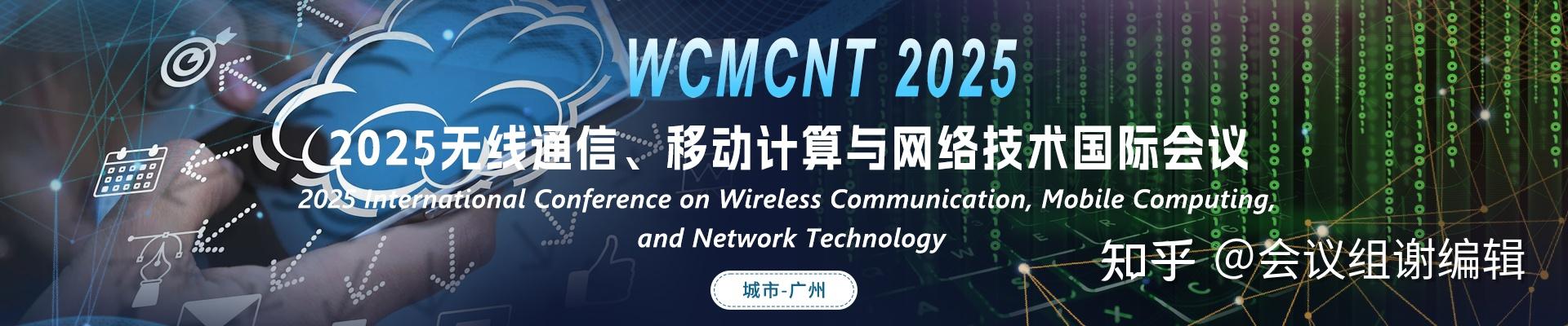 2025无线通信、移动计算与网络技术国际会议(WCMCNT 2025) - 知乎
