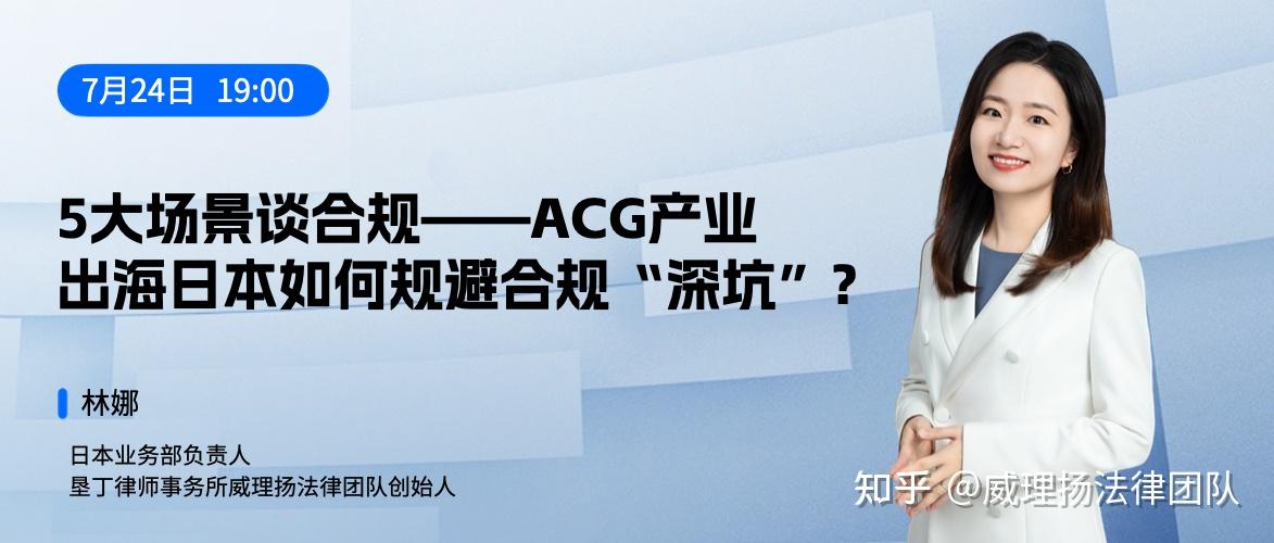 直播预告|对话ilaw「5大场景谈合规： ACG产业出海日本如何规避合规“深坑”？」 - 知乎
