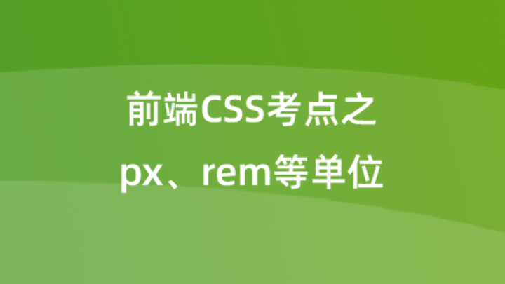 【校招VIP】前端CSS考点之px、rem等单位 - 知乎