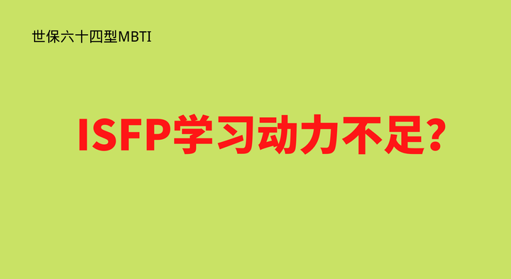 世保64型MBTI性格测试：ISFP学习动力不足？ - 知乎