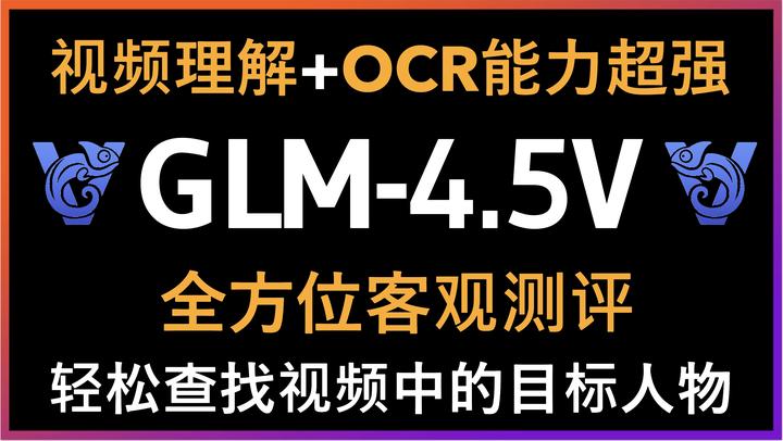 🚀AI视觉新突破！GLM-4.5V多模态AI神器全面测评！长视频理解能力倍增，轻松实现监控视频查找目标人物！OCR能力倍增，识别手写处方、模糊PDF扫描件无压力！106B参数MoE架构超越 ...