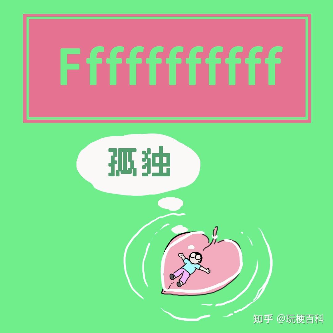 【每日一梗】第二十期 FFFF - 知乎