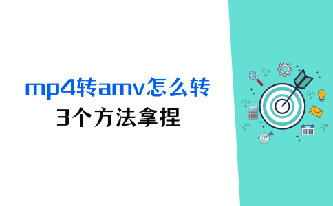 手机上将mp4转换成amv怎么转？视频转换，3个方法拿捏 - 知乎