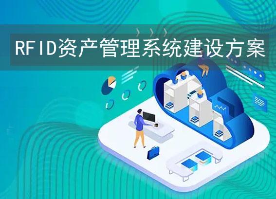 rfid固定资产盘点系统-rfid资产管理系统建设方案 - 知乎