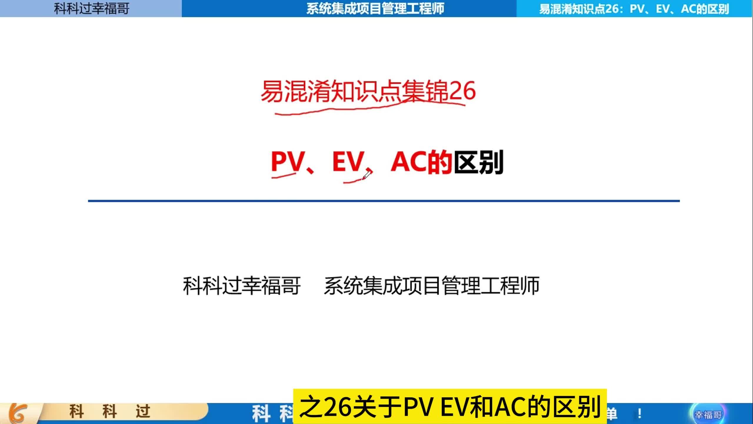 易混淆考点锦集26：PV、EV、AC的区别 - 知乎